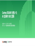 Cortex XSIAM を用いた AI 主導の SOC 変革 - Palo Alto Networks